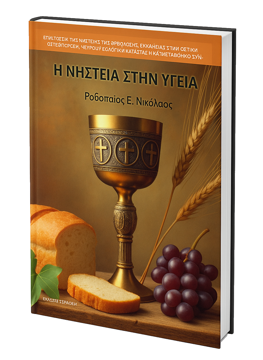 Η ΝΗΣΤΕΙΑ ΣΤΗΝ ΥΓΕΙΑ – ΣΕΡΑΦΕΙΜ